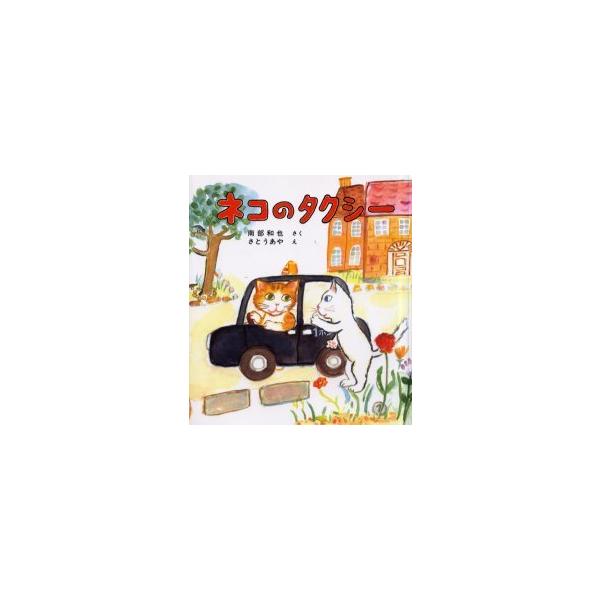 【発売日：2001年05月28日】南部和也 さとうあや/ネコのタクシー (福音館創作童話シリーズ)、メディア：BOOK、発売日：2001/05、重量：340g、商品コード：NEOBK-181488、JANコード/ISBNコード：978483...