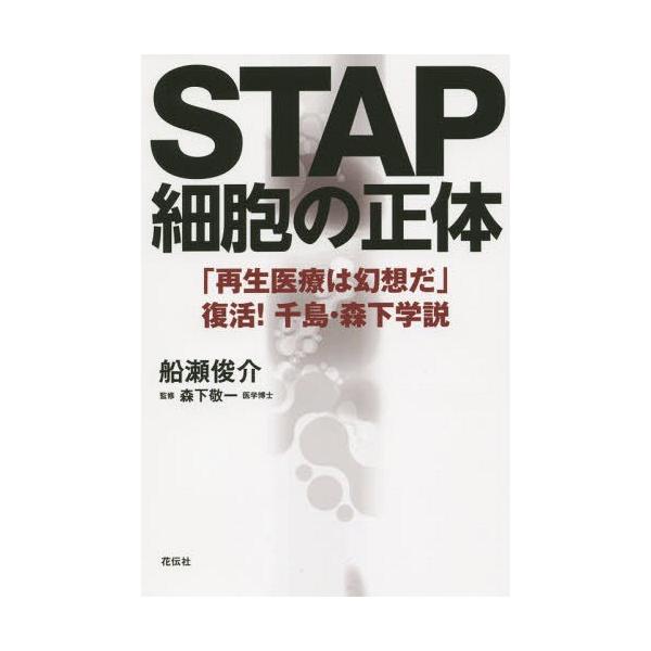 【発売日：2015年05月24日】船瀬俊介/著 森下敬一/監修/STAP細胞の正体 「再生医療は幻想だ」復活!千島・森下学説、メディア：BOOK、発売日：2015/05、重量：340g、商品コード：NEOBK-1814914、JANコード/...