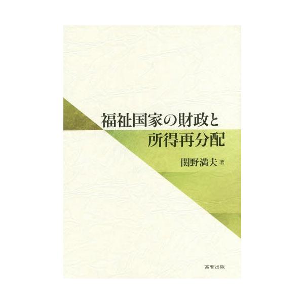 【発売日：2015年04月28日】関野満夫/著/福祉国家の財政と所得再分配、メディア：BOOK、発売日：2015/04、重量：340g、商品コード：NEOBK-1814963、JANコード/ISBNコード：9784901793698