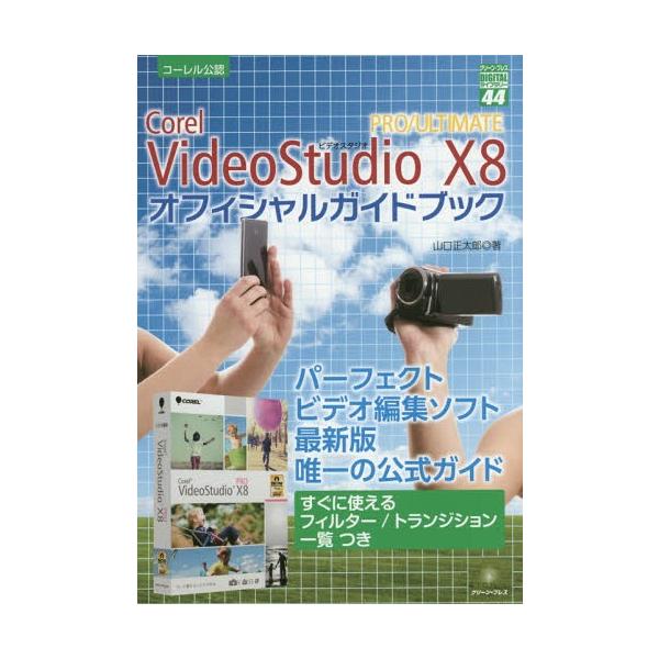 【発売日：2015年05月28日】山口正太郎/著/Corel VideoStudio X8 PRO/ULTIMATEオフィシャルガイドブック (グリーン・プレスDIGITALライブラリー)、メディア：BOOK、発売日：2015/05、重量：...