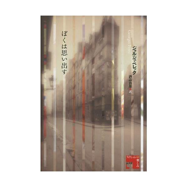 【発売日：2015年05月28日】ジョルジュ・ペレック/著 酒詰治男/訳/ぼくは思い出す / 原タイトル:JE ME SOUVIENS、メディア：BOOK、発売日：2015/05、重量：340g、商品コード：NEOBK-1815127、JA...