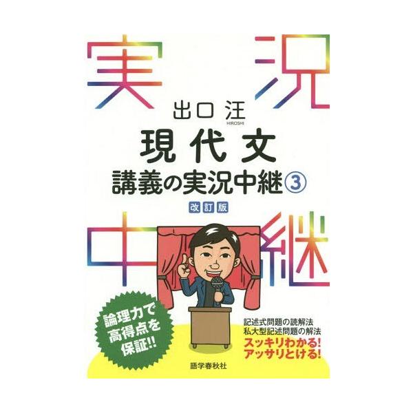 【発売日：2015年05月28日】出口汪/著/出口汪現代文講義の実況中継 3、メディア：BOOK、発売日：2015/05、重量：340g、商品コード：NEOBK-1815176、JANコード/ISBNコード：9784875687702
