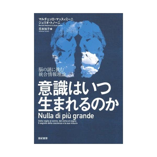 【発売日：2015年05月28日】マルチェッロ・マッスィミーニ/著 ジュリオ・トノーニ/著 花本知子/訳/意識はいつ生まれるのか 脳の謎に挑む統合情報理論 / 原タイトル:Nulla di piu grande、メディア：BOOK、発売日：...