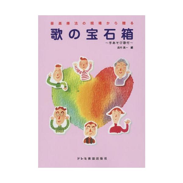 【発売日：2015年04月28日】呉竹英一/編/歌の宝石箱 音楽療法の現場から贈る、メディア：BOOK、発売日：2015/04、重量：690g、商品コード：NEOBK-1815211、JANコード/ISBNコード：9784285142761