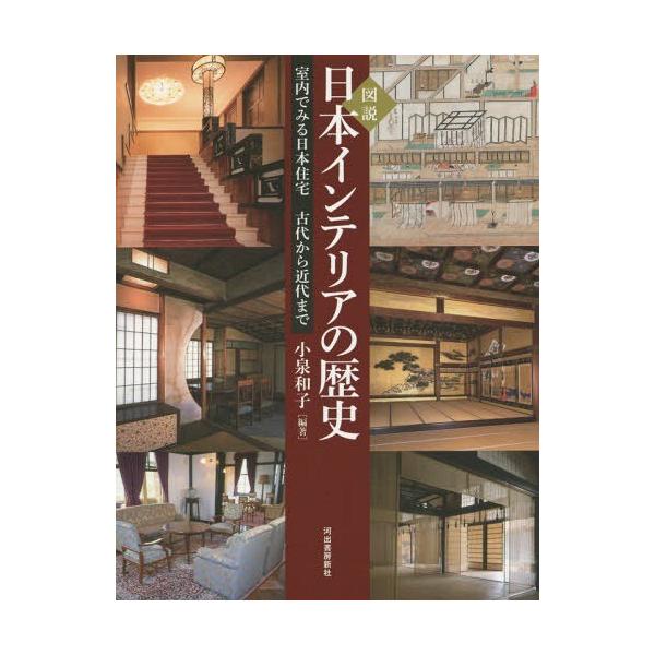【発売日：2015年05月29日】小泉和子/編著/図説日本インテリアの歴史 室内でみる日本住宅 古代から近代まで (ふくろうの本)、メディア：BOOK、発売日：2015/05、重量：340g、商品コード：NEOBK-1815290、JANコ...