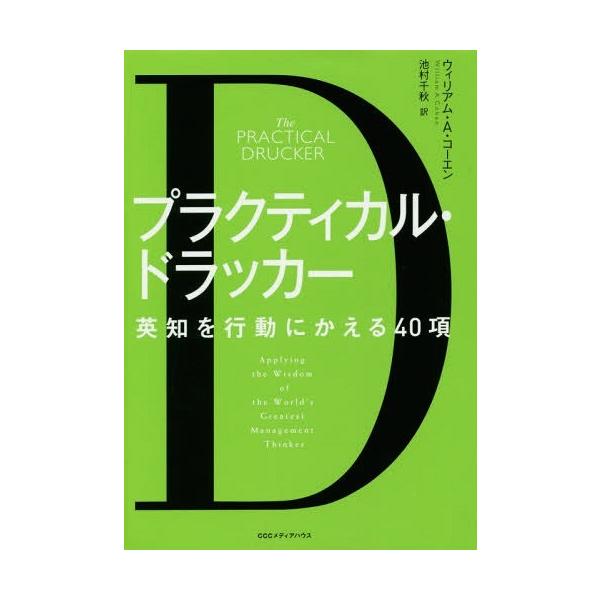 【発売日：2015年05月30日】ウィリアム・A・コーエン/著 池村千秋/訳/プラクティカル・ドラッカー 英知を行動にかえる40項 / 原タイトル:THE PRACTICAL DRUCKER、メディア：BOOK、発売日：2015/05、重量...