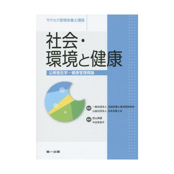 【発売日：2015年04月28日】全国栄養士養成施設協会/監修 日本栄養士会/監修/サクセス管理栄養士講座 〔1〕、メディア：BOOK、発売日：2015/04、重量：540g、商品コード：NEOBK-1815424、JANコード/ISBNコ...