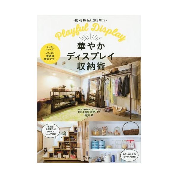 【発売日：2015年05月29日】寺戸華/著/華やかディスプレイ収納術 -HOME ORGANIZING WITH-Playful Display、メディア：BOOK、発売日：2015/05、重量：340g、商品コード：NEOBK-1815...