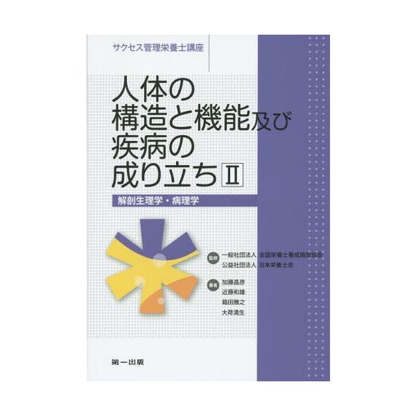 【発売日：2015年04月28日】全国栄養士養成施設協会/監修 日本栄養士会/監修/サクセス管理栄養士講座 〔3〕、メディア：BOOK、発売日：2015/04、重量：540g、商品コード：NEOBK-1815444、JANコード/ISBNコ...