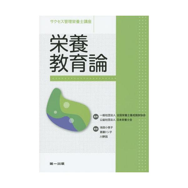 【発売日：2015年04月28日】全国栄養士養成施設協会/監修 日本栄養士会/監修/サクセス管理栄養士講座 〔8〕、メディア：BOOK、発売日：2015/04、重量：540g、商品コード：NEOBK-1815461、JANコード/ISBNコ...