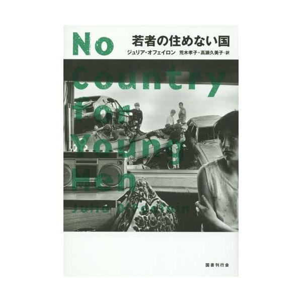 【発売日：2015年05月28日】ジュリア・オフェイロン/著 荒木孝子/訳 高瀬久美子/訳/若者の住めない国 / 原タイトル:No Country for Young Men、メディア：BOOK、発売日：2015/05、重量：340g、商品...