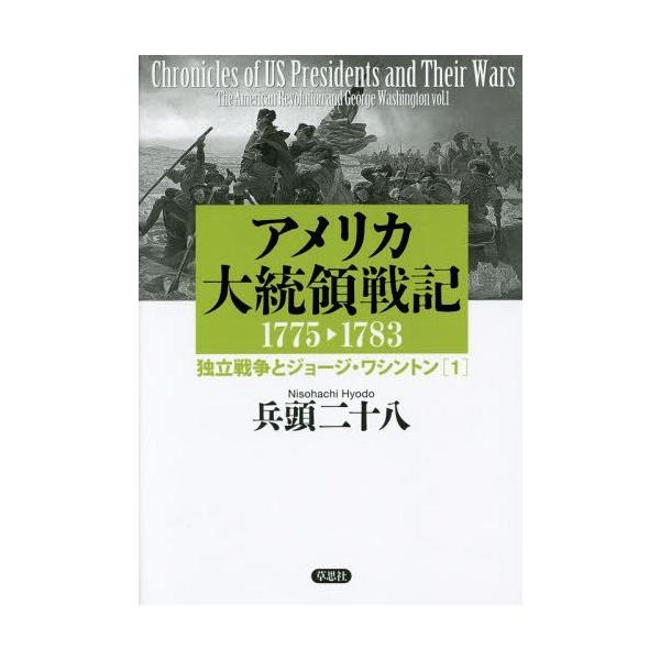 【発売日：2015年05月29日】兵頭二十八/著/アメリカ大統領戦記 1775-1783〔1〕、メディア：BOOK、発売日：2015/05、重量：340g、商品コード：NEOBK-1815680、JANコード/ISBNコード：9784794...