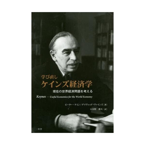 【発売日：2015年05月28日】ピーター・テミン/著 デイヴィッド・ヴァインズ/著 小谷野俊夫/訳/学び直しケインズ経済学 現在の世界経済問題を考える / 原タイトル:KEYNES、メディア：BOOK、発売日：2015/05、重量：340...