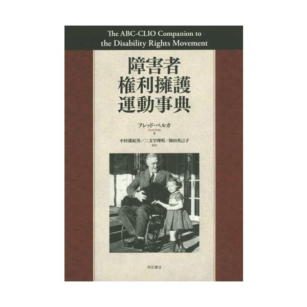 【発売日：2015年05月29日】フレッド・ペルカ/著 中村満紀男/監訳 二文字理明/監訳 岡田英己子/監訳/障害者権利擁護運動事典 / 原タイトル:The ABC-CLIO Companion to the Disability Righ...