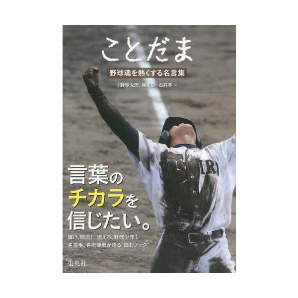 【発売日：2015年05月26日】「野球太郎」編集部/編 石井孝/編/ことだま 野球魂を熱くする名言集、メディア：BOOK、発売日：2015/05、重量：272g、商品コード：NEOBK-1815983、JANコード/ISBNコード：978...