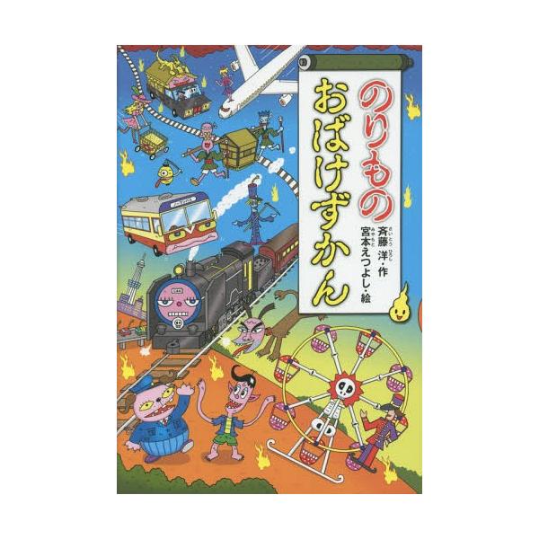 【発売日：2015年05月28日】斉藤洋/作 宮本えつよし/絵/のりものおばけずかん (どうわがいっぱい)、メディア：BOOK、発売日：2015/05、重量：340g、商品コード：NEOBK-1816028、JANコード/ISBNコード：9...