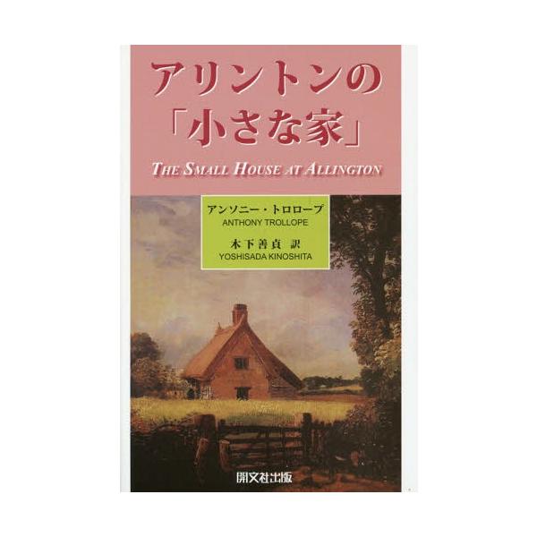 【発売日：2015年05月29日】アンソニー・トロロープ/〔著〕 木下善貞/訳/アリントンの「小さな家」 / 原タイトル:The Small House at Allington、メディア：BOOK、発売日：2015/05、重量：340g、...