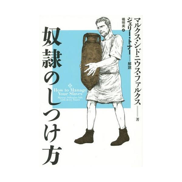 【発売日：2015年05月30日】マルクス・シドニウス・ファルクス/著 ジェリー・トナー/解説 橘明美/訳/奴隷のしつけ方 / 原タイトル:HOW TO MANAGE YOUR SLAVES、メディア：BOOK、発売日：2015/05、重量...