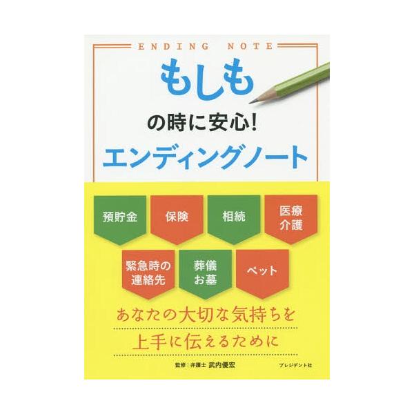 【発売日：2015年05月31日】武内優宏/監修/もしもの時に安心!エンディングノート、メディア：BOOK、発売日：2015/05、重量：200g、商品コード：NEOBK-1816200、JANコード/ISBNコード：9784833421331