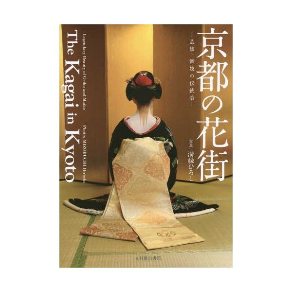 【発売日：2015年06月28日】溝縁ひろし/写真/京都の花街 芸妓・舞妓の伝統美、メディア：BOOK、発売日：2015/06、重量：600g、商品コード：NEOBK-1816485、JANコード/ISBNコード：9784838105267