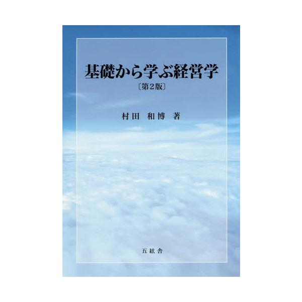 【発売日：2015年04月28日】村田和博/著/基礎から学ぶ経営学、メディア：BOOK、発売日：2015/04、重量：340g、商品コード：NEOBK-1816514、JANコード/ISBNコード：9784864340458