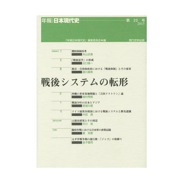 【発売日：2015年05月28日】「年報日本現代史」編集委員会/編/戦後システムの転形 (年報・日本現代史)、メディア：BOOK、発売日：2015/05、重量：340g、商品コード：NEOBK-1816527、JANコード/ISBNコード：...