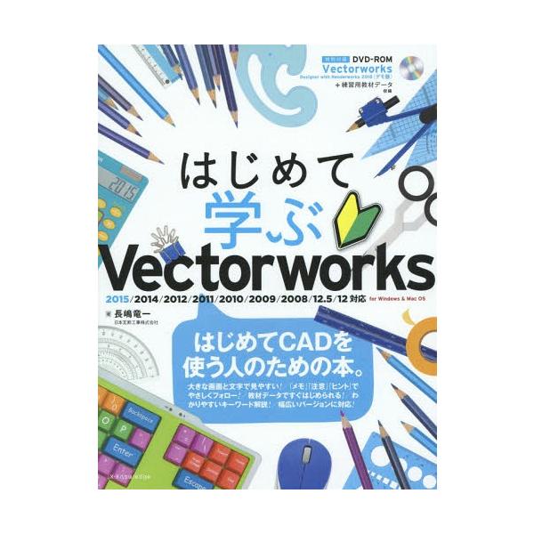 【発売日：2015年06月02日】長嶋竜一/著/はじめて学ぶVectorworks、メディア：BOOK、発売日：2015/06、重量：540g、商品コード：NEOBK-1816584、JANコード/ISBNコード：9784767820002