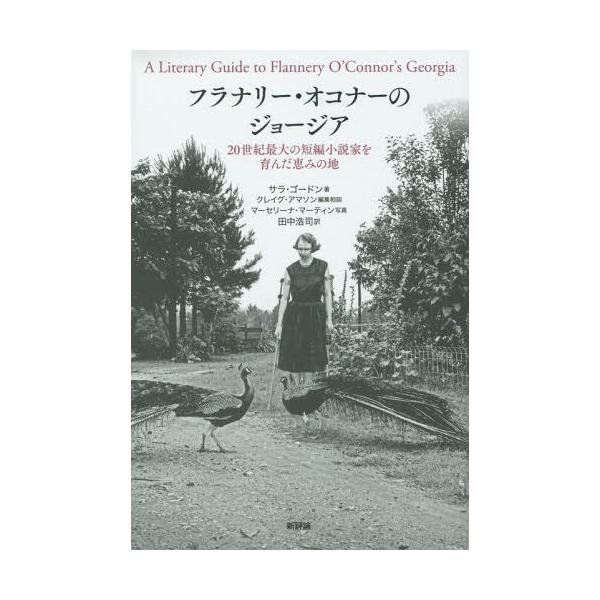 【発売日：2015年05月28日】サラ・ゴードン/著 クレイグ・アマソン/編集相談 田中浩司/訳/フラナリー・オコナーのジョージア 20世紀最大の短編小説家を育んだ恵みの地 / 原タイトル:A Literary Guide to Flann...