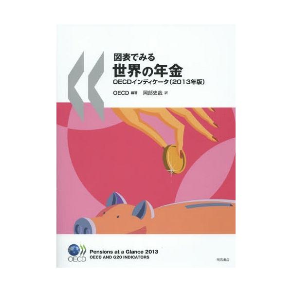 【発売日：2015年05月28日】OECD/編著 岡部史哉/訳/図表でみる世界の年金 OECDインディケータ 2013年版 / 原タイトル:Pensions at a Glance、メディア：BOOK、発売日：2015/05、重量：340g...