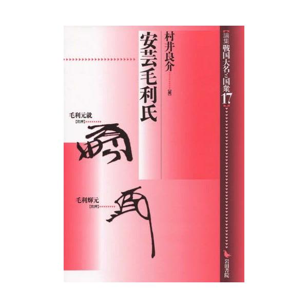 【発売日：2015年05月28日】村井良介/編/論集戦国大名と国衆 17、メディア：BOOK、発売日：2015/05、重量：340g、商品コード：NEOBK-1816631、JANコード/ISBNコード：9784872949117