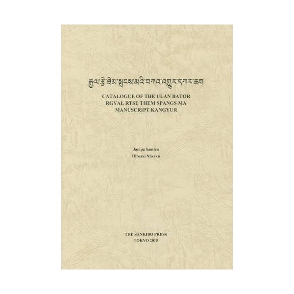 【発売日：2015年02月28日】JampaSamten/著 HiroakiNiisaku/著/CATALOGUE OF THE ULAN BATOR RGYAL RTSE THEM SPANGS MA MANUSCRIPT KANGYUR...