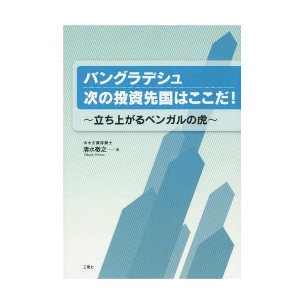 【発売日：2015年05月28日】清水敬之/著/バングラデシュ次の投資先国はここだ! 立ち上がるベンガルの虎、メディア：BOOK、発売日：2015/05、重量：340g、商品コード：NEOBK-1817032、JANコード/ISBNコード：...