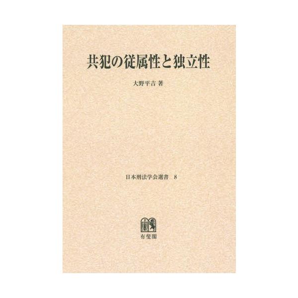 【発売日：2015年04月28日】大野平吉/著/[オンデマンド版] 共犯の従属性と独立性 (日本刑法学会選書)、メディア：BOOK、発売日：2015/04、重量：340g、商品コード：NEOBK-1817111、JANコード/ISBNコード...
