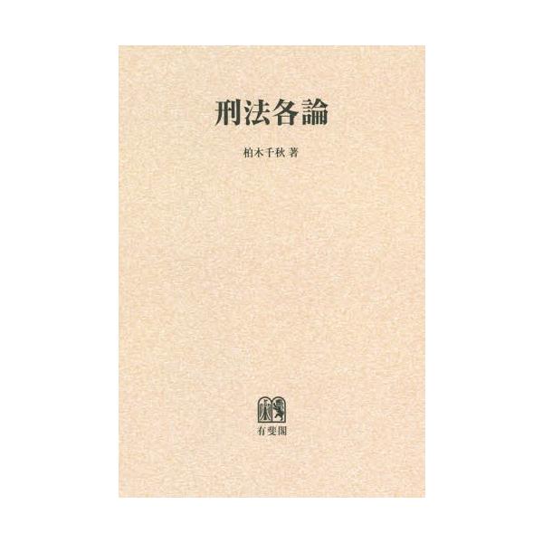 【発売日：2015年04月28日】柏木千秋/著/[オンデマンド版] 刑法各論、メディア：BOOK、発売日：2015/04、重量：340g、商品コード：NEOBK-1817114、JANコード/ISBNコード：9784641916197