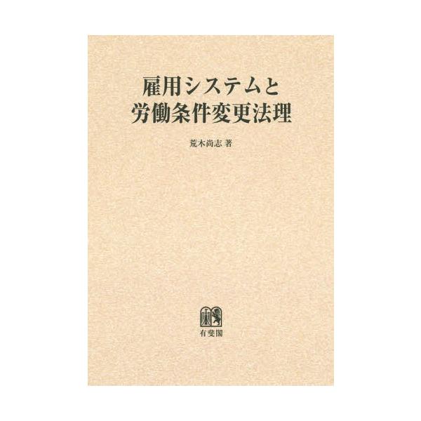 【発売日：2015年02月28日】荒木尚志/著/[オンデマンド版] 雇用システムと労働条件変更法理、メディア：BOOK、発売日：2015/02、重量：340g、商品コード：NEOBK-1817118、JANコード/ISBNコード：97846...