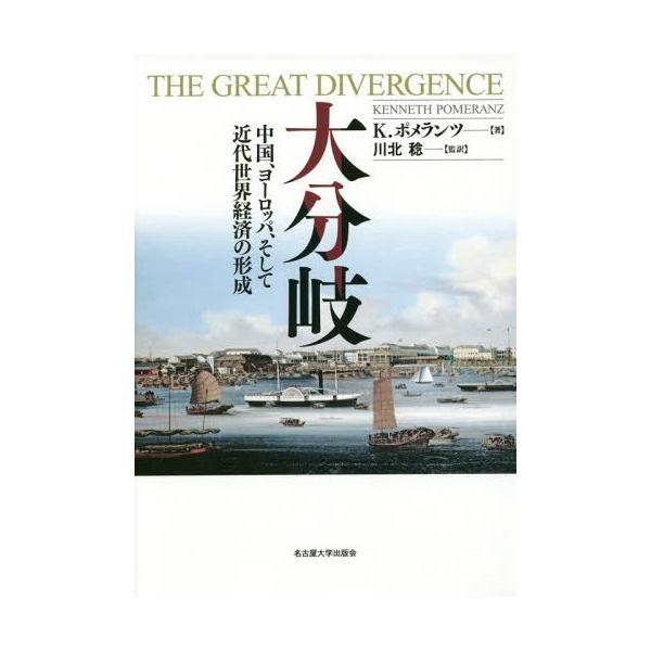 【発売日：2015年05月28日】K.ポメランツ/著 川北稔/監訳/大分岐 中国、ヨーロッパ、そして近代世界経済の形成 / 原タイトル:THE GREAT DIVERGENCE、メディア：BOOK、発売日：2015/05、重量：340g、商...
