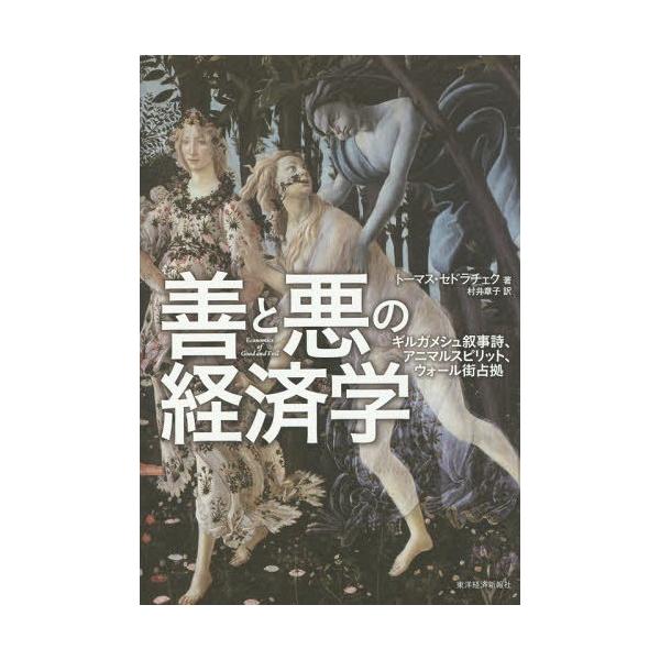【発売日：2015年05月30日】トーマス・セドラチェク/著 村井章子/訳/善と悪の経済学 ギルガメシュ叙事詩、アニマルスピリット、ウォール街占拠 / 原タイトル:Ekonomie dobra a zla(重訳) 原タイトル:ECONOMI...
