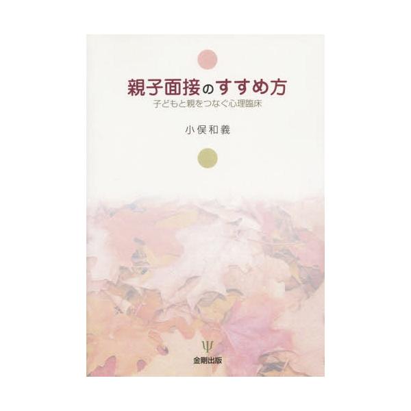 【発売日：2015年04月28日】小俣和義/著/[オンデマンド版] 親子面接のすすめ方 子どもと親をつなぐ心理臨床、メディア：BOOK、発売日：2015/04、重量：340g、商品コード：NEOBK-1817173、JANコード/ISBNコ...