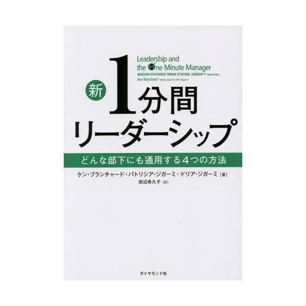 【発売日：2015年05月28日】ケン・ブランチャード/著 パトリシア・ジガーミ/著 ドリア・ジガーミ/著 田辺希久子/訳/新1分間リーダーシップ どんな部下にも通用する4つの方法 / 原タイトル:LEADERSHIP AND THE ON...