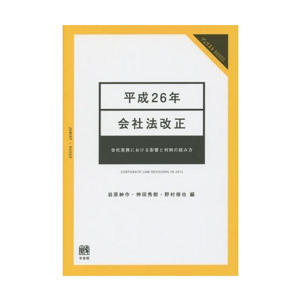 【発売日：2015年05月28日】岩原紳作/編 神田秀樹/編 野村修也/編/平成26年会社法改正 会社実務における影響と判例の読み方 (ジュリストBOOKS)、メディア：BOOK、発売日：2015/05、重量：340g、商品コード：NEOB...