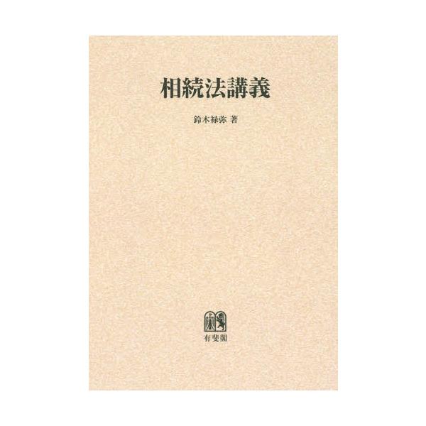 【発売日：2015年04月28日】鈴木禄弥/著/[オンデマンド版] 相続法講義、メディア：BOOK、発売日：2015/04、重量：340g、商品コード：NEOBK-1817192、JANコード/ISBNコード：9784641916135