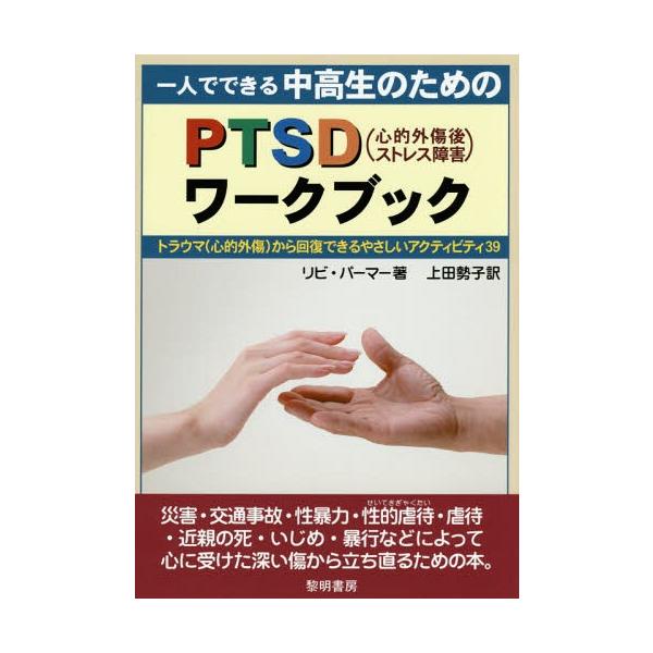 【発売日：2015年06月01日】リビ・パーマー/著 上田勢子/訳/一人でできる中高生のためのPTSD〈心的外傷後ストレス障害〉ワークブック トラウマ〈心的外傷〉から回復できるやさしいアクティビティ39 / 原タイトル:The PTSD w...