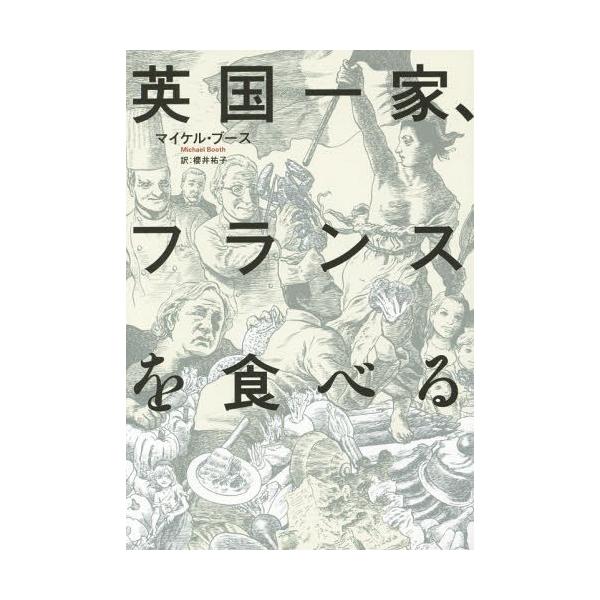【発売日：2015年05月31日】マイケル・ブース/著 櫻井祐子/訳/英国一家、フランスを食べる / 原タイトル:SACRE CORDON BLEU、メディア：BOOK、発売日：2015/05、重量：340g、商品コード：NEOBK-181...