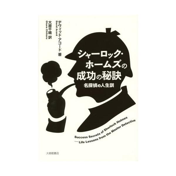 【発売日：2015年06月01日】デヴィッド・アコード/著 大原千晴/訳/シャーロック・ホームズの成功の秘訣 名探偵の人生訓 / 原タイトル:SUCCESS SECRETS OF SHERLOCK HOLMES、メディア：BOOK、発売日：...