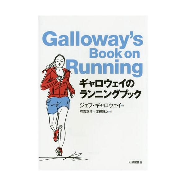 【発売日：2015年06月01日】ジェフ・ギャロウェイ/著 有吉正博/訳 渡辺雅之/訳/ギャロウェイのランニングブック / 原タイトル:GALLOWAY’S BOOK ON RUNNING 原著第2版の翻訳、メディア：BOOK、発売日：20...