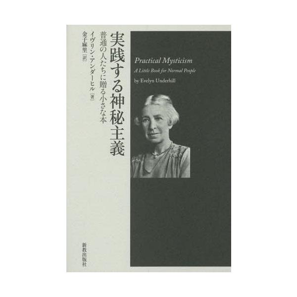 【発売日：2015年05月28日】イヴリン・アンダーヒル/著 金子麻里/訳/実践する神秘主義 普通の人たちに贈る小さな本 / 原タイトル:Practical Mysticism、メディア：BOOK、発売日：2015/05、重量：340g、商...