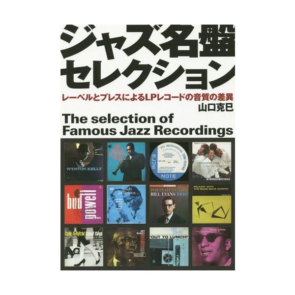【発売日：2015年06月04日】山口克巳/著/ジャズ名盤セレクション レーベルとプレスによるLPレコードの音質の差異、メディア：BOOK、発売日：2015/06、重量：340g、商品コード：NEOBK-1817538、JANコード/ISB...