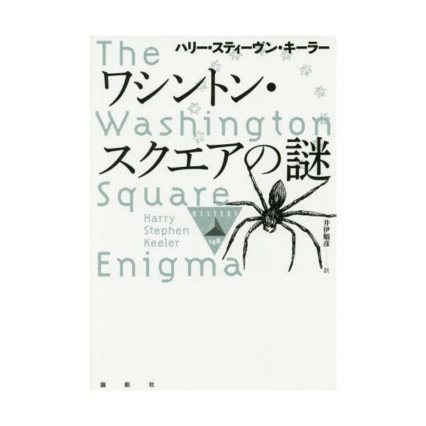 【発売日：2015年05月28日】ハリー・スティーヴン・キーラー/著 井伊順彦/訳/ワシントン・スクエアの謎 / 原タイトル:The Washington Square Enigma (論創海外ミステリ)、メディア：BOOK、発売日：201...
