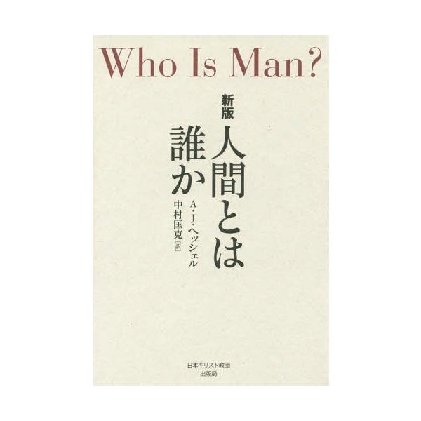 【発売日：2015年05月28日】A.J.ヘッシェル/〔著〕 中村匡克/訳/人間とは誰か / 原タイトル:WHO IS MAN?、メディア：BOOK、発売日：2015/05、重量：340g、商品コード：NEOBK-1817578、JANコー...
