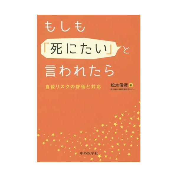 【発売日：2015年05月28日】松本俊彦/著/もしも「死にたい」と言われたら 自殺リスクの評価と対応、メディア：BOOK、発売日：2015/05、重量：264g、商品コード：NEOBK-1817984、JANコード/ISBNコード：978...